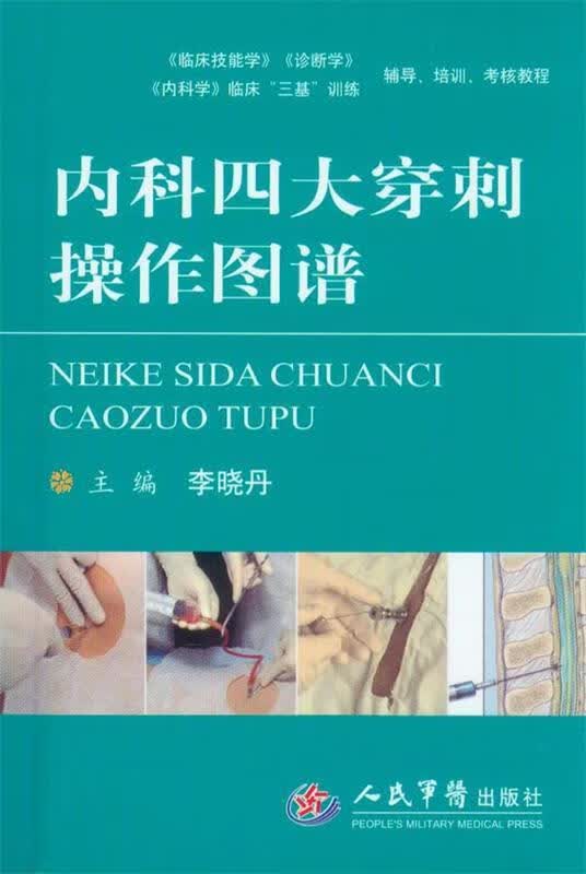 【现货】内科四大穿刺操作图谱