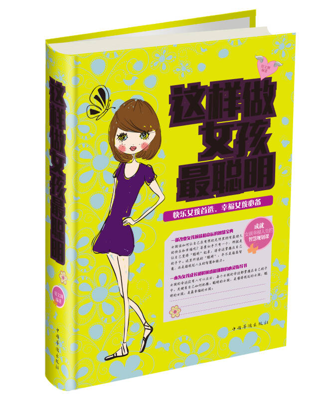 这样做女孩聪明9787511349743【特惠】