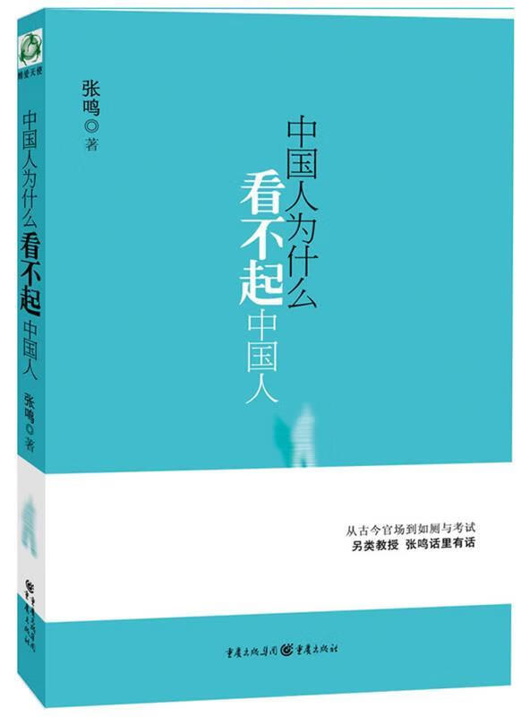 中国人为什么看不起中国人 张鸣 著 重庆出版社