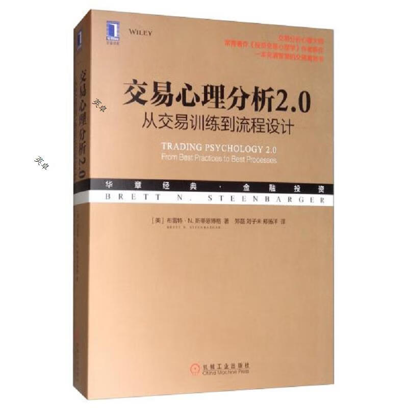 交易心理分析2.0：从交易训练到流程设计