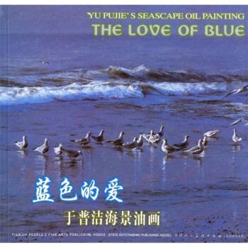 蓝色的爱:于普洁海景油画 于普洁 著【书】