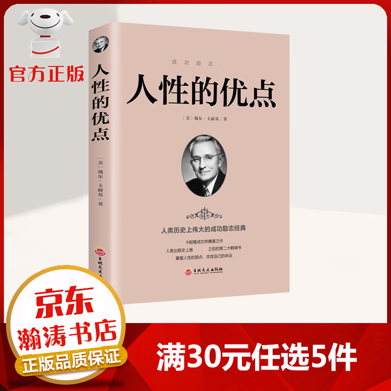 【9.9专享价】人性的优点 掌握人性 改变命运 摆脱忧虑的困扰 改变自我 开拓幸福之路 励志成功书籍