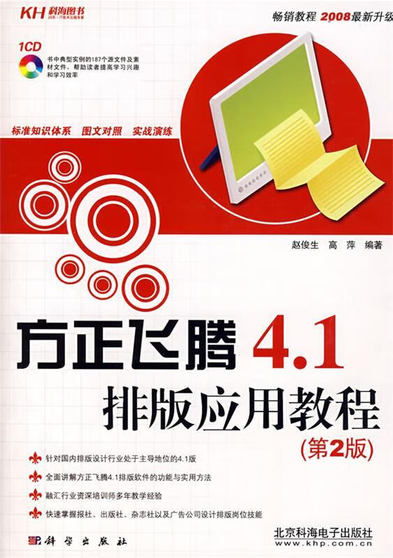 方正飞腾4.1排版应用教程：第2版 赵俊生,高萍编著【书】