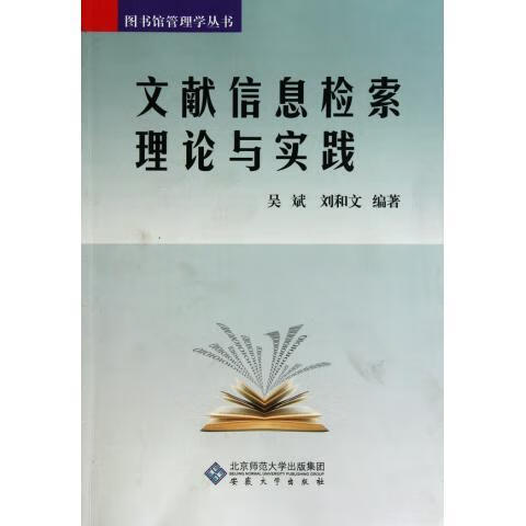 文献信息检索理论与实践