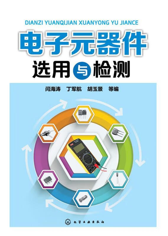 电子元器件选用与检测()