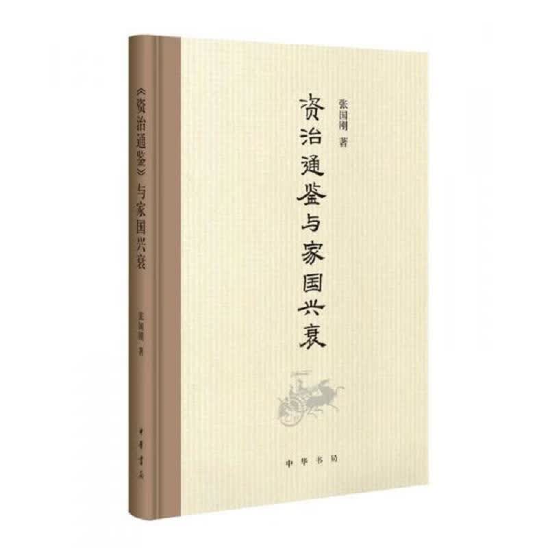 《资治通鉴》与家国兴衰