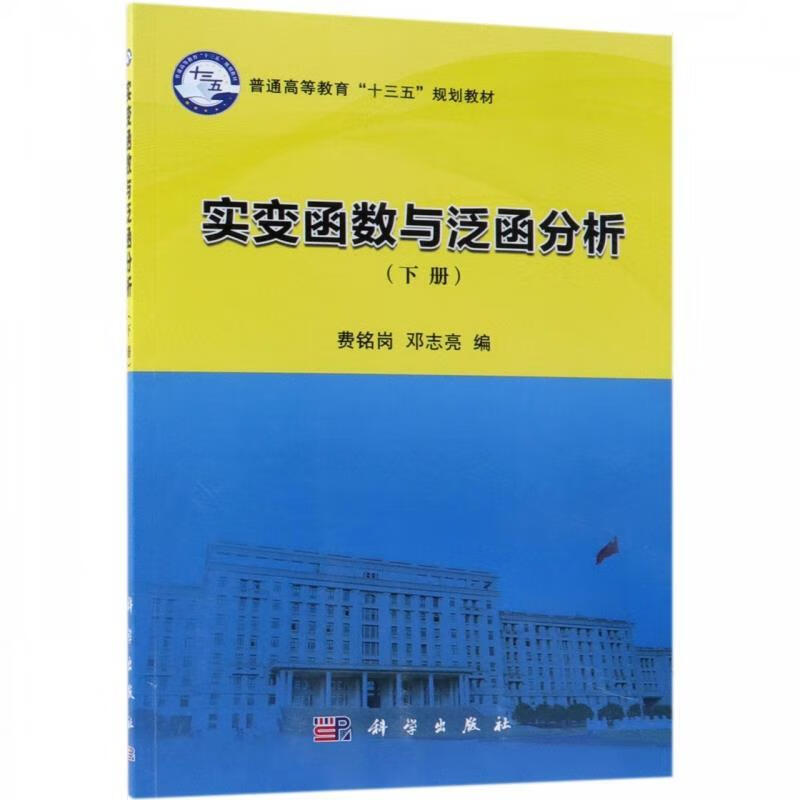【科学】 实变函数与泛函分析（下册） 费铭岗,邓志亮 编 科学出版社 9787030587794kx