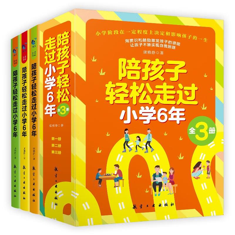 陪孩子轻松走过小学6年(全3册)