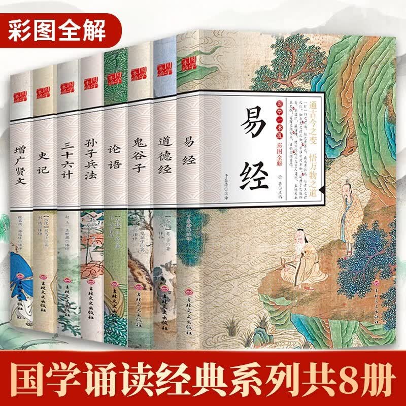 现货速发 易经全集 道德经鬼谷子论语孙子兵法三十六计史记增广贤文 道家经典书籍易经基础入门 全8册易经国学经典哲学书籍大套装 全8册易经国学经典哲学书籍大套装