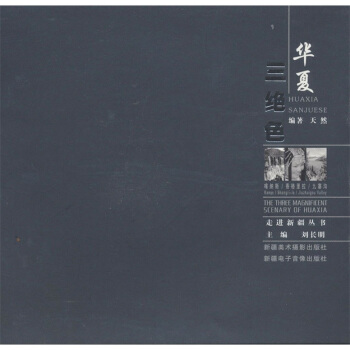 华夏三绝色 天然 著,刘长明 编【书】