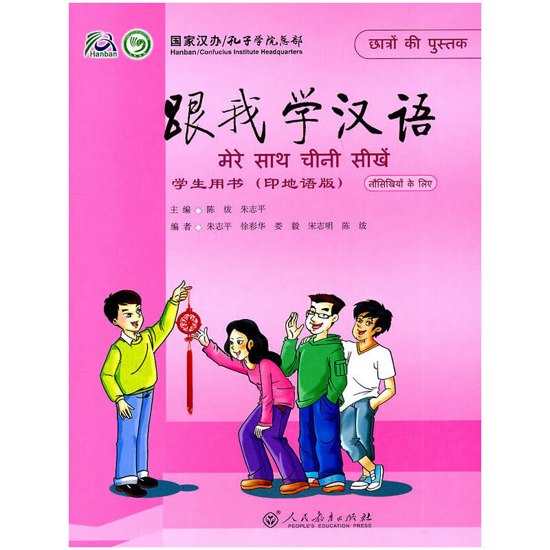 跟我学汉语 学生用书 （印地语版）
