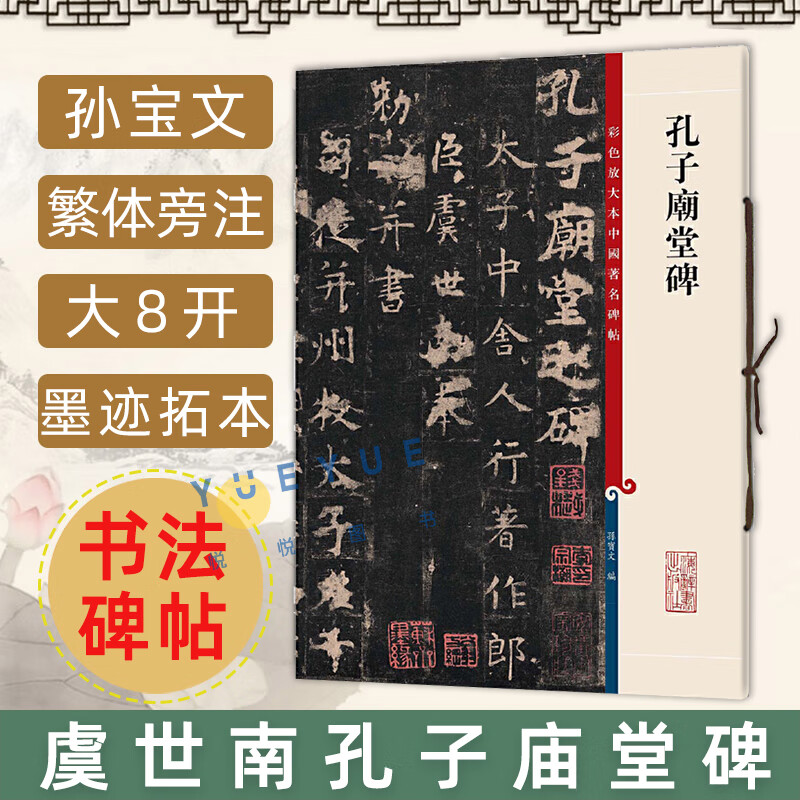 现货 虞世南孔子庙堂碑 8开高清彩色放大本中国碑帖繁体旁注孙宝文楷书毛字帖书法临摹帖练字贴拓本书籍