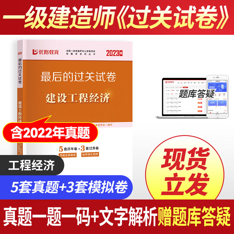优路教育备考2023年一级建造师教材辅导用书真题模拟试卷资料一建网课建筑机电市政公路水利实务方向 一建经济一科过关试卷【含2022真题】