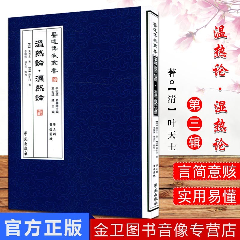 温热论·湿热论 医道传承丛书(第三辑医道圆机) 叶天士, 薛生白