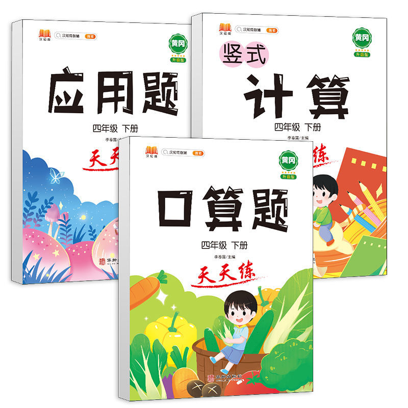 四年级数学计算题口算题应用题天天练上册下册竖式计算题卡人教版全套小学黄冈数学专项训练天天练 【下册 全套3册】计算+口算+应用