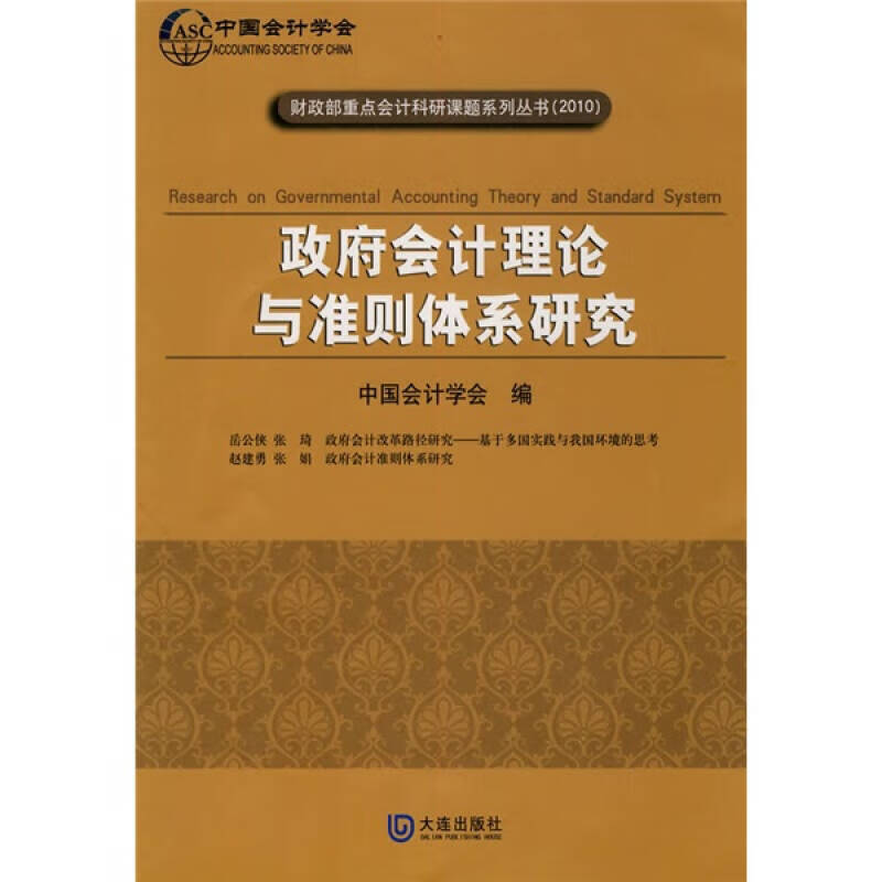政府会计理论与准则体系研究【特惠】