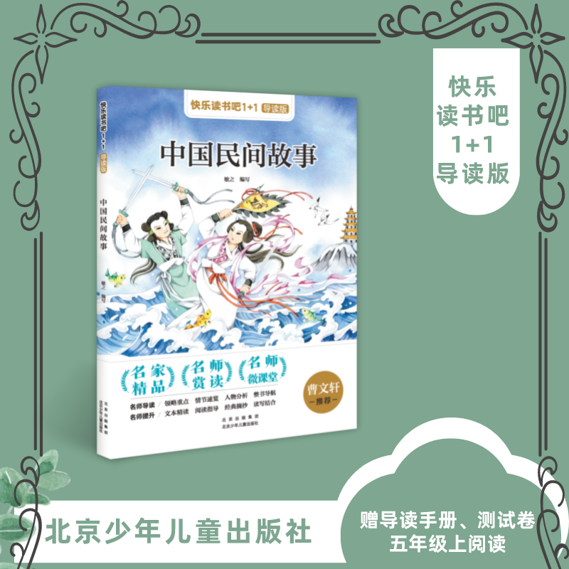 新旧版随机发 快乐读书吧1+1导读版 中国民间故事 改写:敏之北京少年儿童出版社