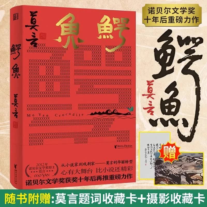 【现货】鳄鱼小说 精装版 莫言新书 诺贝尔文学奖得主莫言作品话剧剧作 另著晚熟的人 生死疲劳 丰乳肥臀 蛙 檀香刑 红高粱家族等