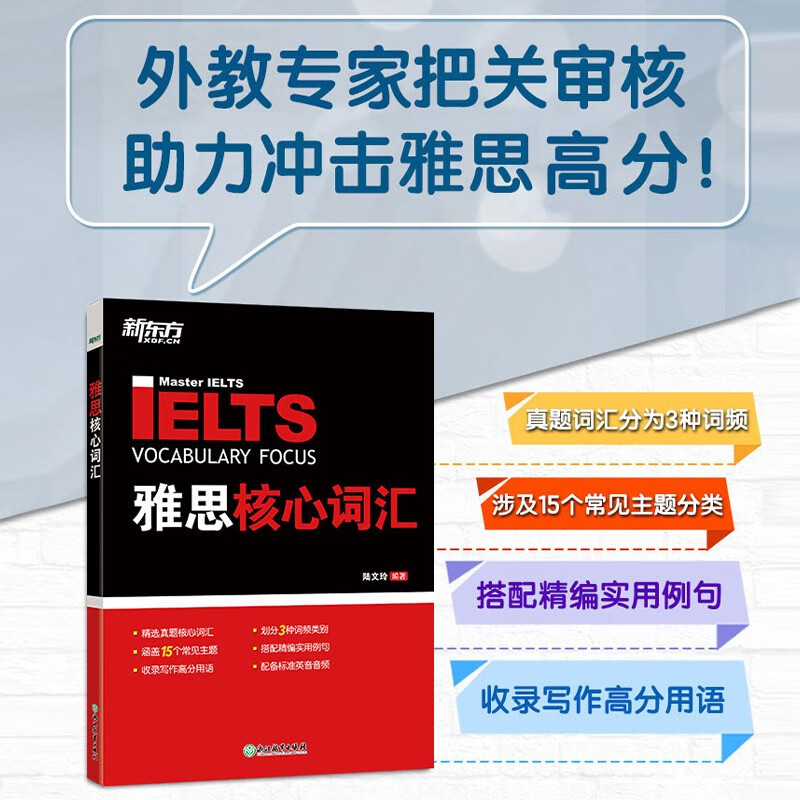 【新东方旗舰】IELTS雅思核心词汇(第2版) 雅思9分系列词汇 备考雅思用书