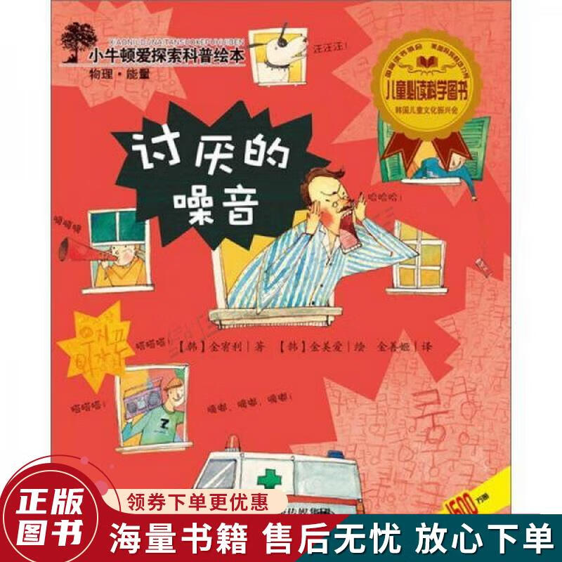 小牛顿爱探索科普绘本：讨厌的噪音
