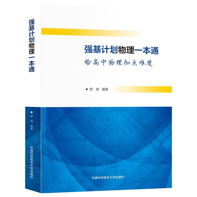 强基计划物理一本通 给高中物理加点难度 上下全2册 郑琦 编 中学教辅文教 中国科学技术大学出版社 凤凰旗舰店书籍 正货