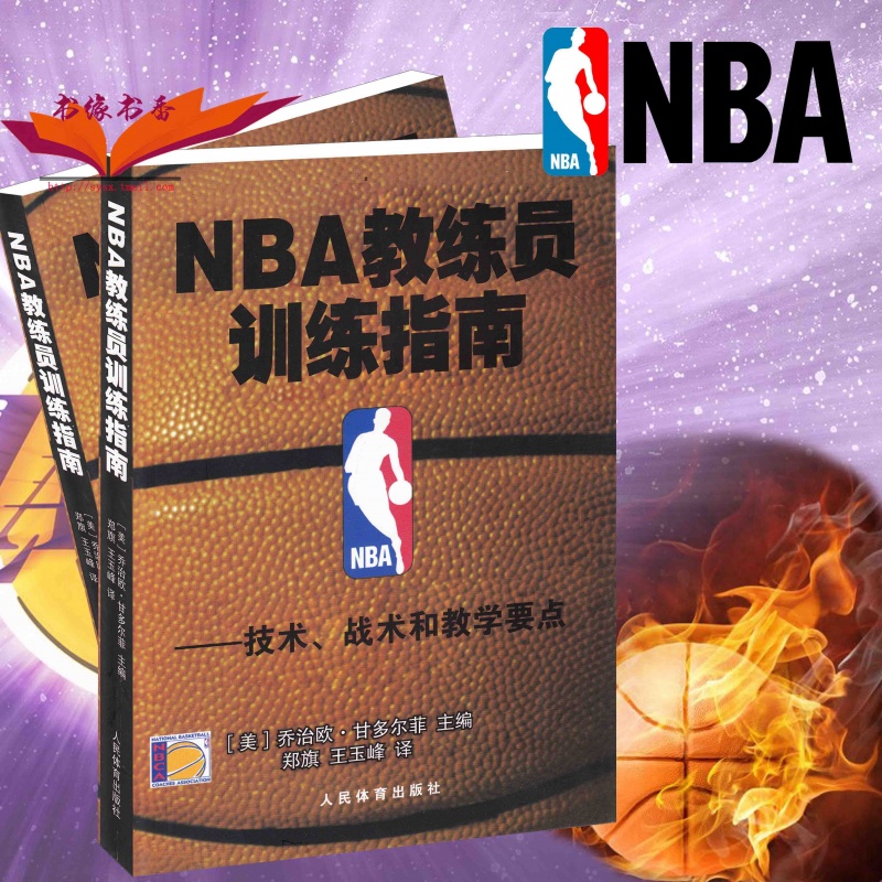 NBA教练员 训练指南 nba技术战术篮球书籍 篮球入门详解书籍 NBA篮球教学体能训练 篮球规则书