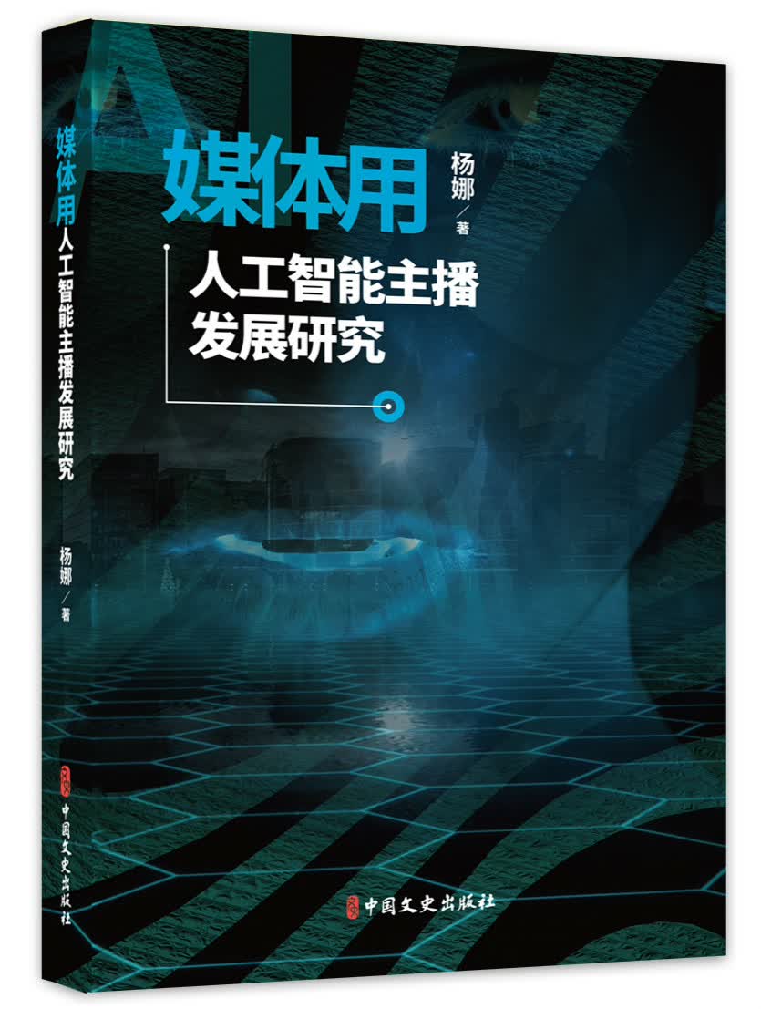 媒体用人工智能主播发展研究 社会科学 书籍