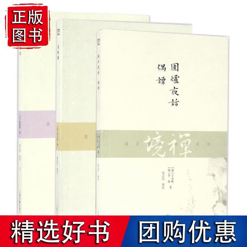 三大禅境小书 小窗幽记+菜根谭+围炉夜话 全3册 有注释和译文历代点评 古代小品文心灵修养小散文图上