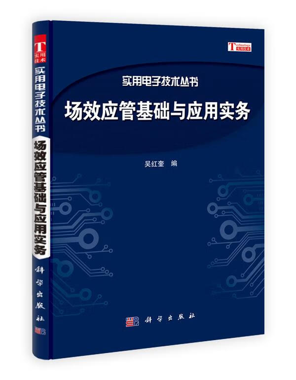 场效应管基础与应用实务 吴红奎编 科学出版社