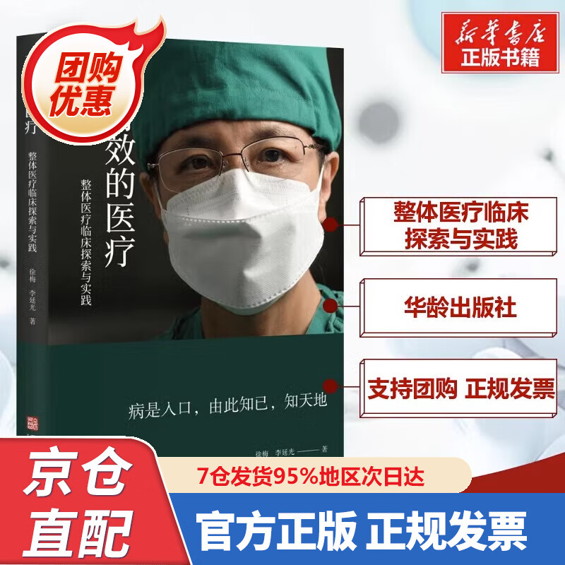 【新书】有效的医疗 整体医疗临床探索与实践 徐梅 李延光 9787569228 华龄出版社