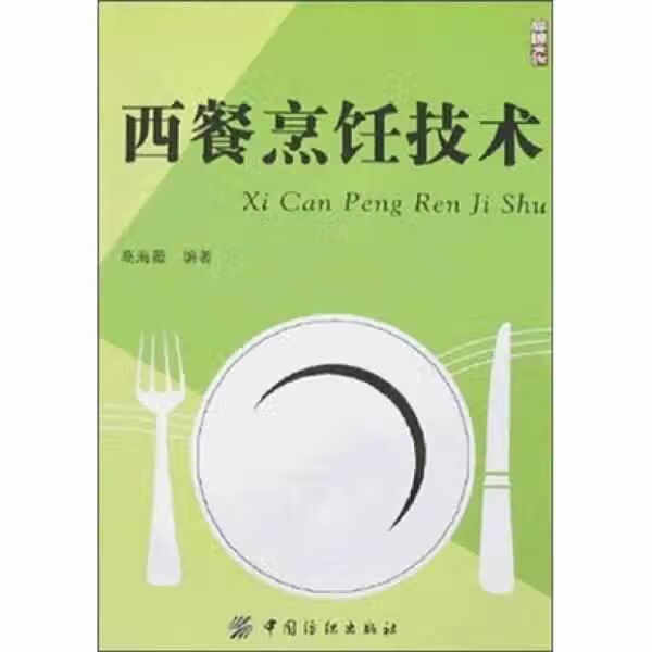西餐烹饪技术 高海薇 中国纺织出版社 9787506446761