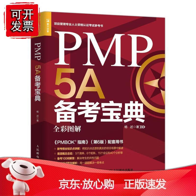 PMP 5A备考宝典