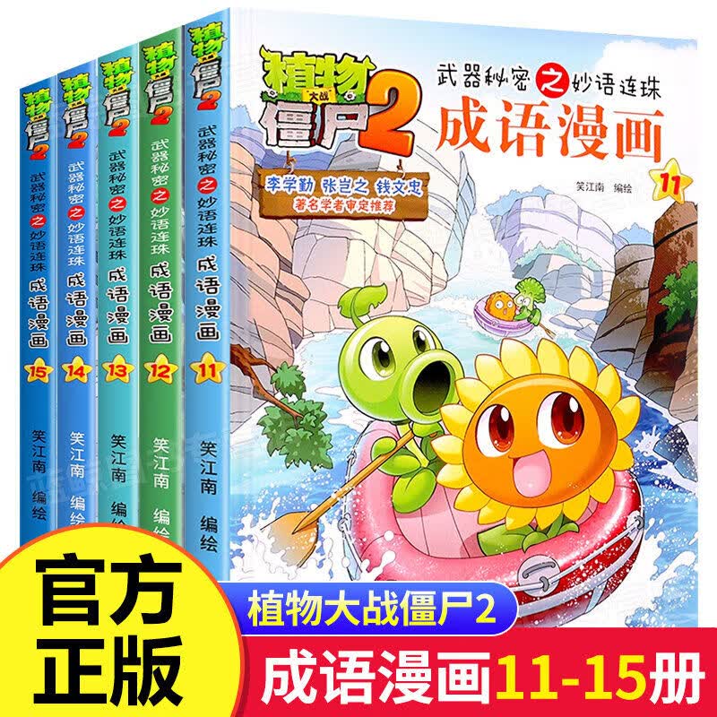 可选  植物大战僵尸2成语漫画故事书全套32册合集1234567 第三辑5册 11-15