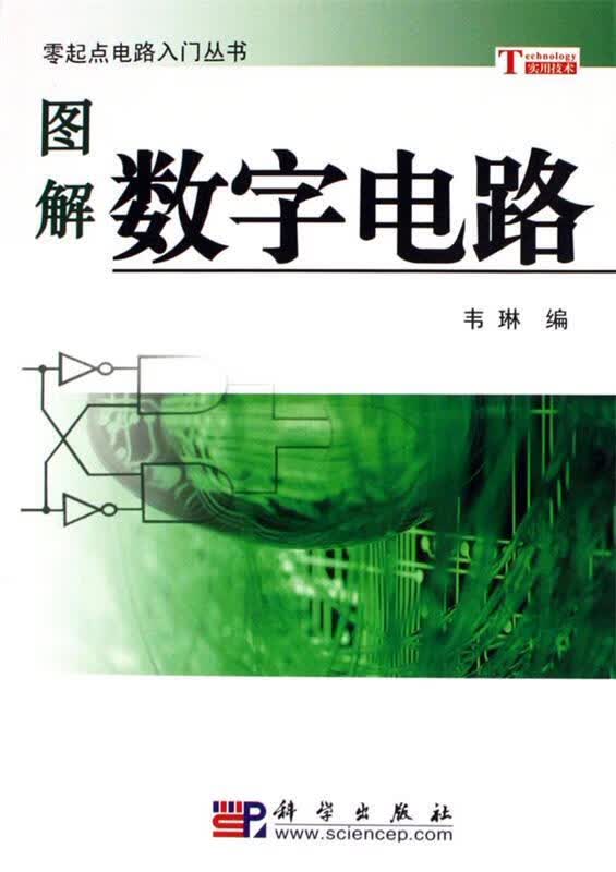 图解数字电路 韦琳 编【书】
