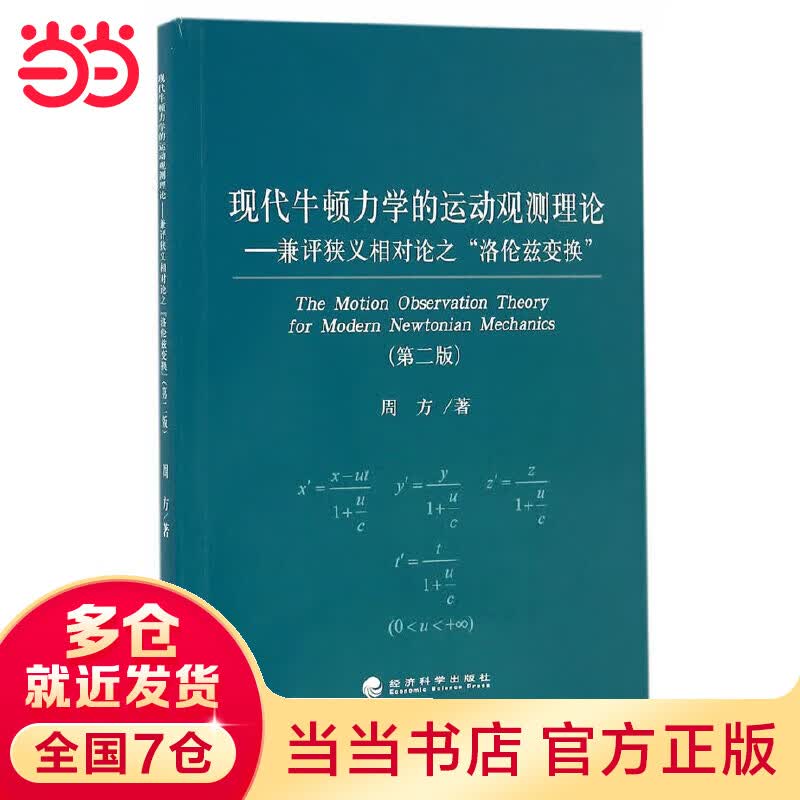 现代牛顿力学的运动观测理论（第二版）--兼评狭义相对论的“洛伦兹变换”