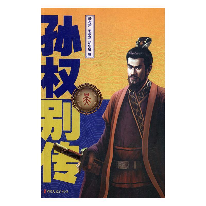 孙权别传