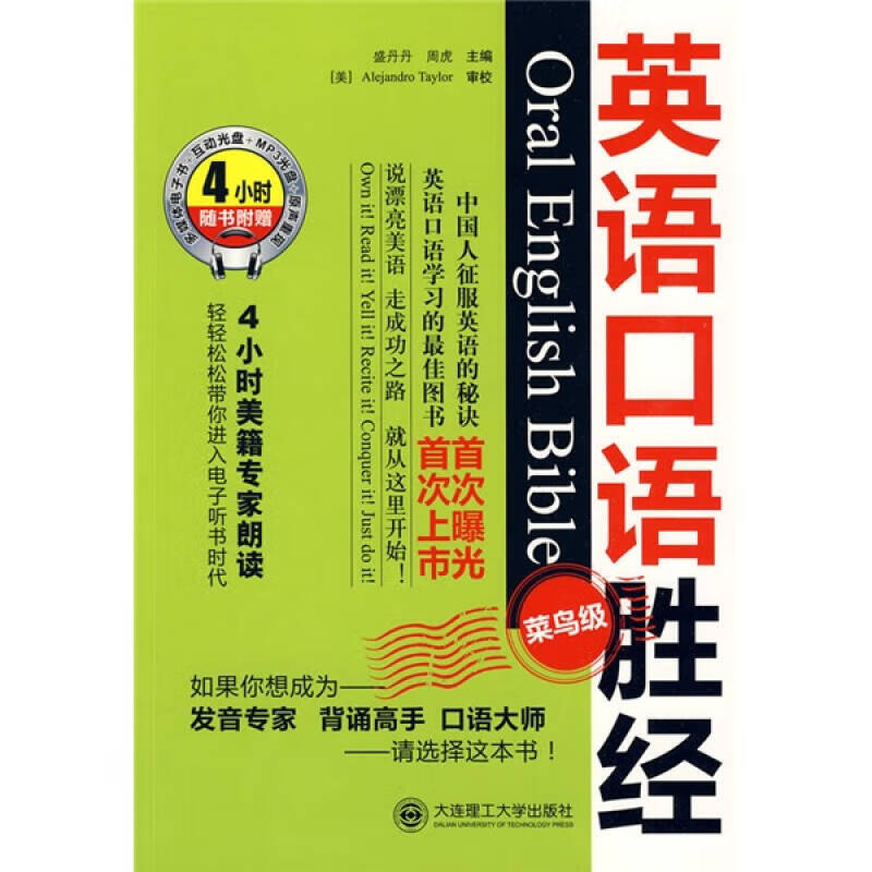 英语口语胜经 菜鸟级【特惠】