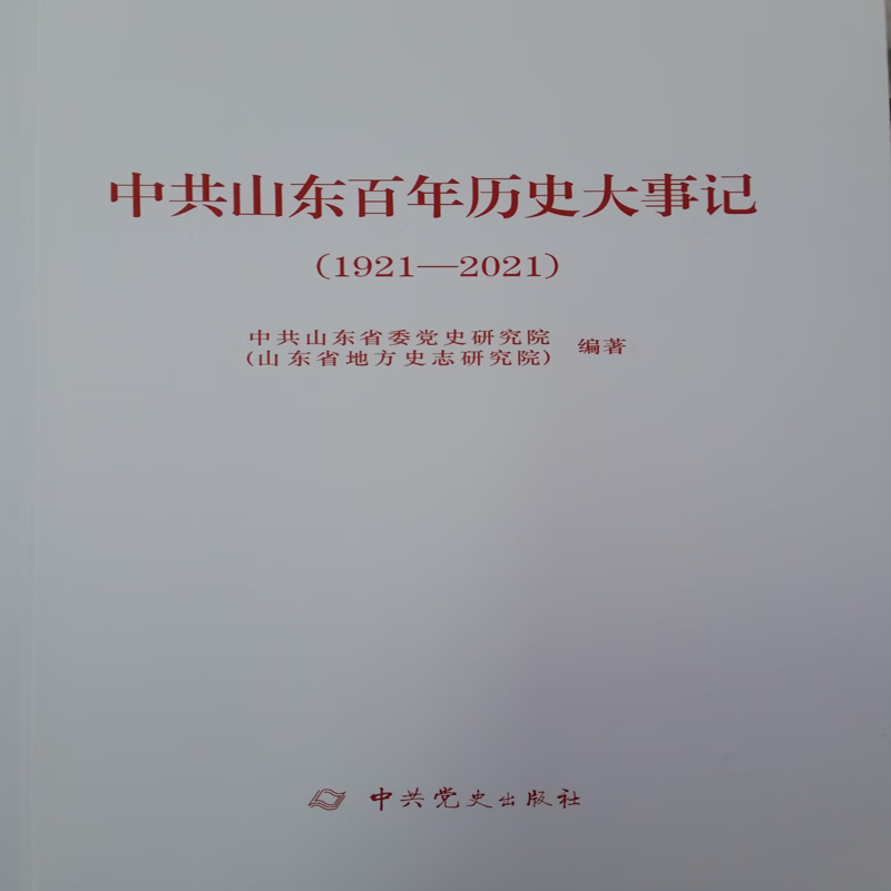 中共山东百年历史大事记：1921--2021