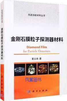 金刚石膜粒子探测器材料 夏义本著 科学出版社