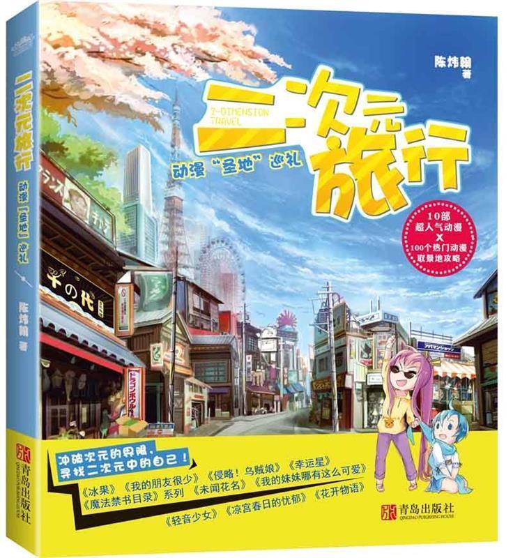 二次元旅行 陈炜翰 著