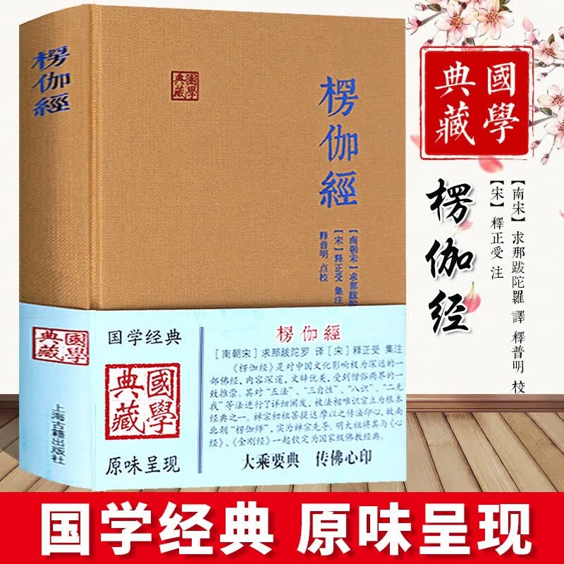 国学典藏全3册 金刚经+楞伽经+坛经上海古籍出版社 惠能丁福保笺注 六祖慧能坛经 六祖坛经原版国学典藏书籍 佛教典籍 楞伽经