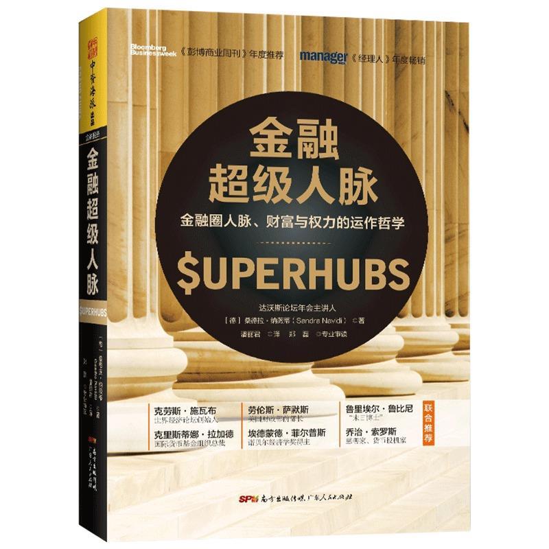 金融超级人脉