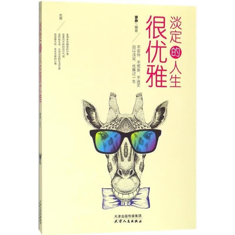 淡定的人生很优雅 蒙静