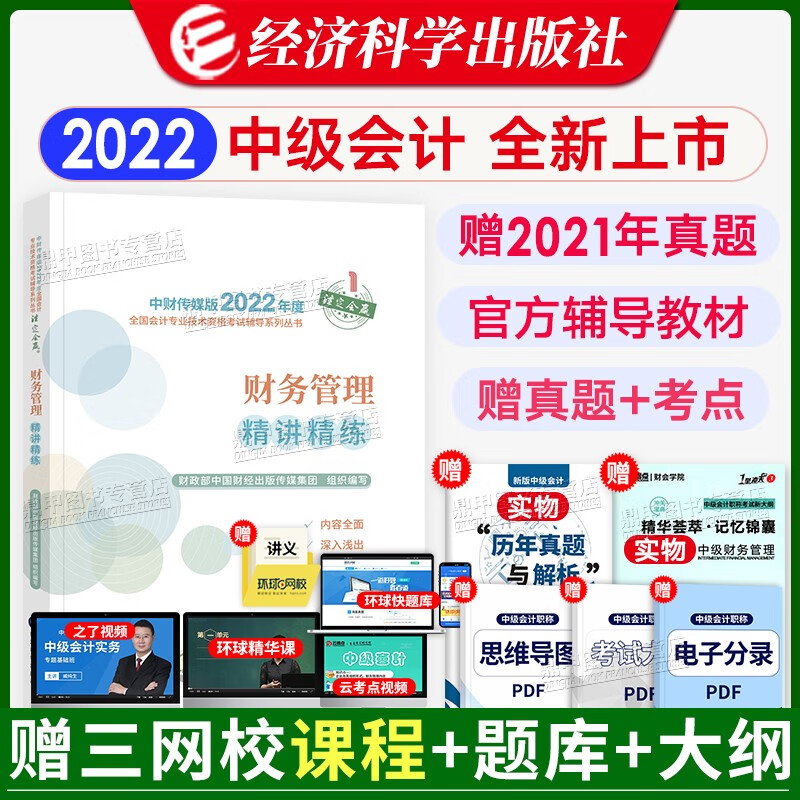 2022新版 中级会计职称2022章节习题会计学会计师 财务管理 精讲精练 经济科学出版社