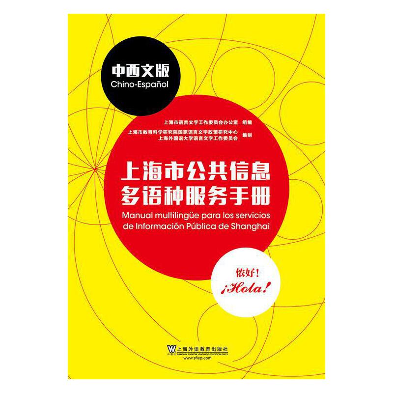 上海市公共信息多语种服务 中西文版