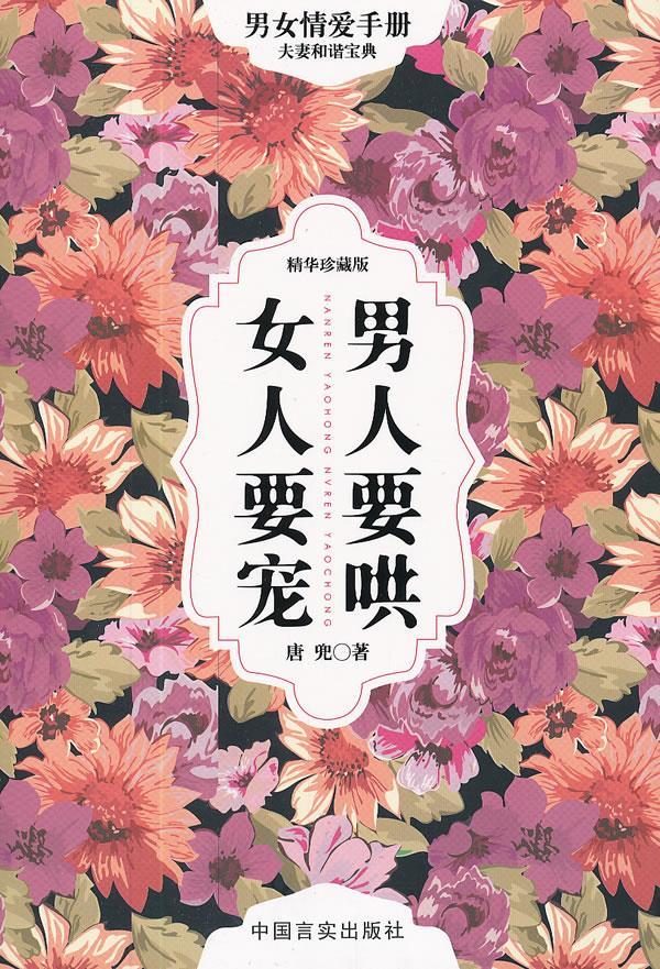 男人要哄，女人要宠 唐兜著