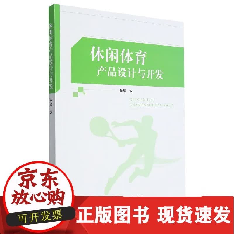 休闲体育产品设计与开发