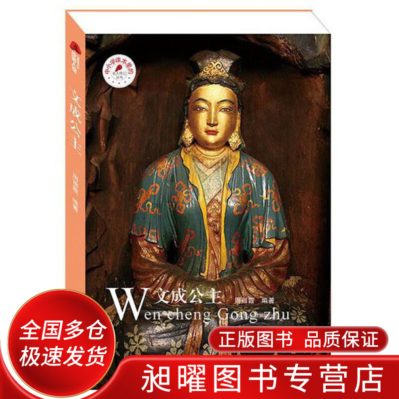 文成公主9787512511873【精选】