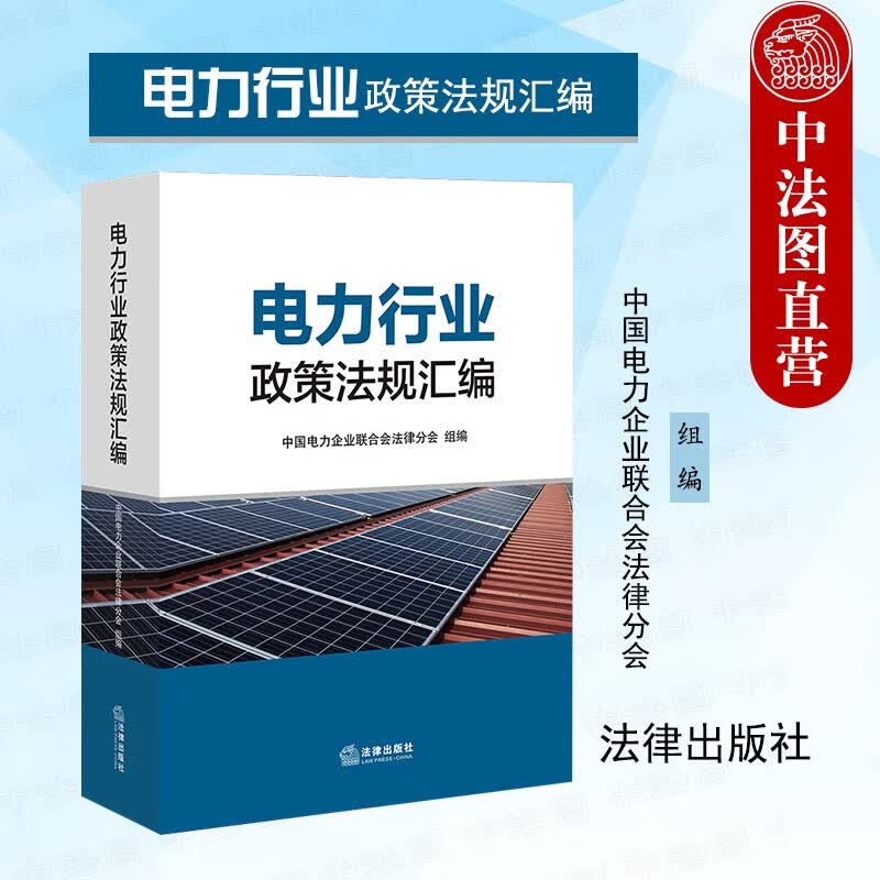 电力行业政策法规汇编 法律出版社 电力行业法务人员工具书 电力建设与保护 电力生产运行 电力供应与使用 电价管理 电力市场建设 新能源