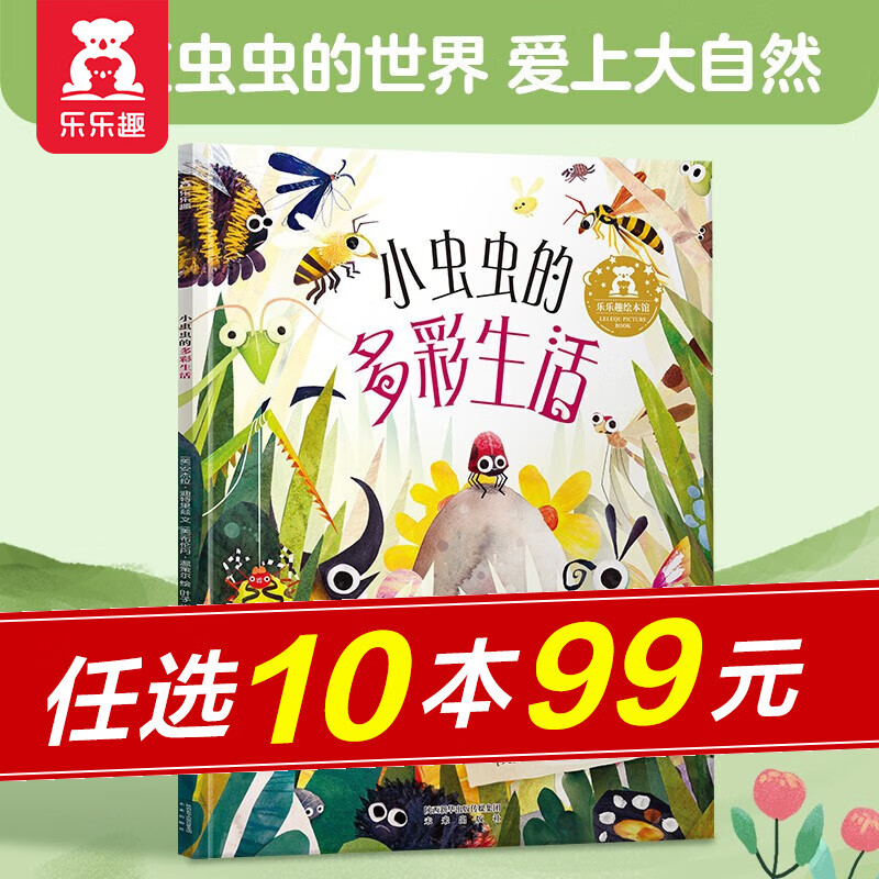 【选10本99元】乐乐趣童书绘本系列平装版：毛喳喳的小药丸 3-6岁幼儿宝宝书籍亲子阅读睡前读物故事书图画书儿童绘本故事书绘本 小虫虫的多彩生活